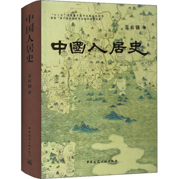 中国人居史