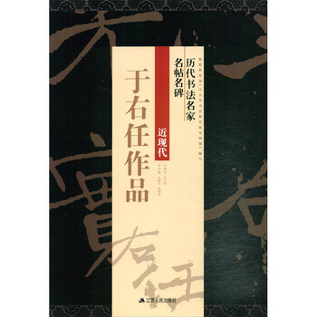 于右任作品/历代书法名家名帖名碑