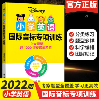 2022新版 迪士尼小学英语语法词汇专项训练 全彩图解 小学英语国际音标+发音规则 图解助记分类练习 小学英语国际音标专项训练 小学通用
