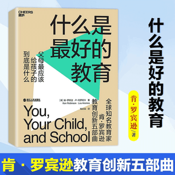 什么是最好的教育 育儿家教方法书籍 教育家TED演讲人肯·罗宾逊 教育创新五部曲 正面管教书籍