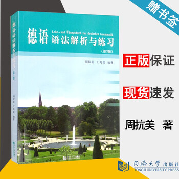 德语语法解析与练习 第三版 第3版 周抗美 王兆渠 同济大学出版社