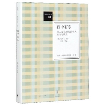 西中有东(前工业化时代的中英政治与视觉)(精)/讲学社丛书