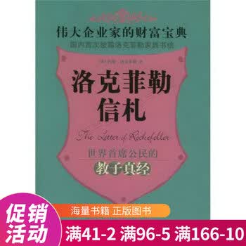 洛克菲勒信札