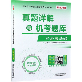 经济法基础(2020年度全国会计专业技术资格考试初级统考教材)