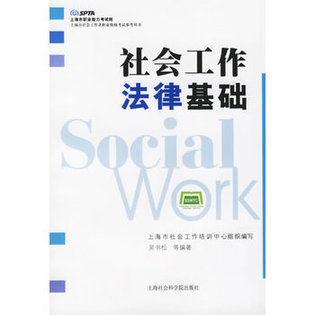 社会工作法律基础
