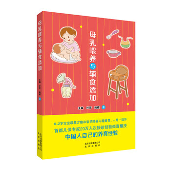 母乳喂养与辅食添加 育儿 家教 婴幼儿饮食 王琳，叶芳，尚煜 北京出版社9787200122725