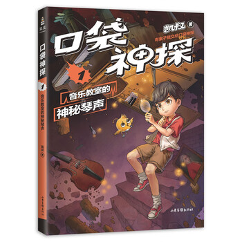 凯叔口袋神探1 音乐教室的神秘琴声