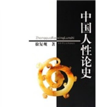 中国人性论史 徐复观