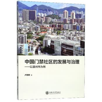 中国门禁社区的发展与治理--以温州市为例
