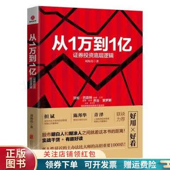 从1万到1亿证券投资底层逻辑 刘海亮