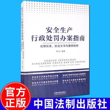 安全生产行政处罚办案指南 法律实务执法文书与案例剖（2021新版） 中国法制出版社