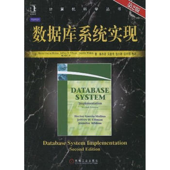 数据库系统实现(计算机科学丛书)