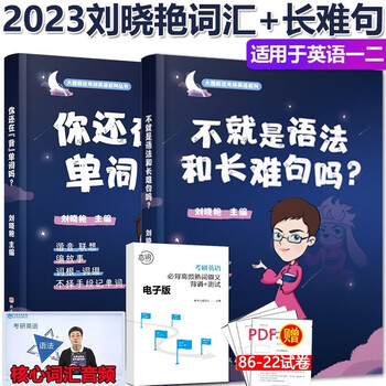 现货速发】 刘晓艳2023考研英语 不就是语法和长难句吗+你还在背单词吗 英语一英语二 考研英语阅读翻