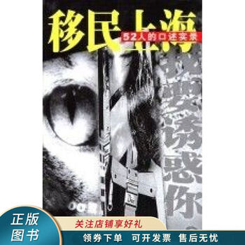 移民上海:52人的口述实录 陈映芳