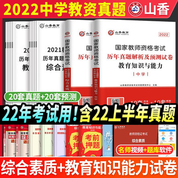 山香教育2022年中学教师资格证考试用书资料历年真题预测试卷 中学教师证高中初中教资考试资料中学试题