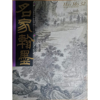 [J63] 名家翰墨32：虚白斋藏画特集（上）