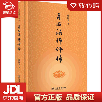 【新华正版】 月西法师评传 骆海飞 上海书店出版社