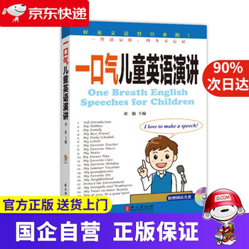 【新华书店官方网店】一口气儿童英语演讲（附光盘） 刘毅 外文出版社 9787119108728