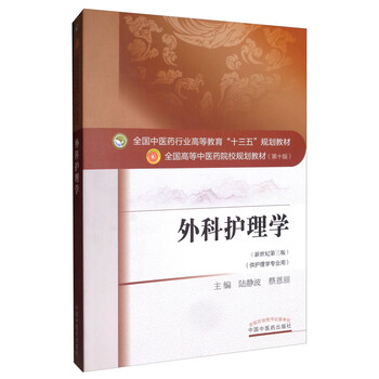 外科护理学（供护理学专业用 新世纪第3版）/全国中医药行业高等教育“十三五”规划教材