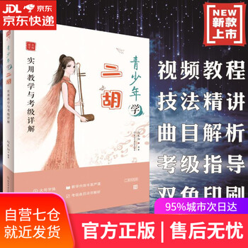【正版图书】青少年学二胡：实用教学与考级详解 赵寒阳 北京体育大学出版社