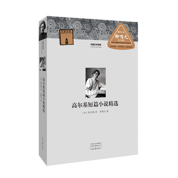 高尔基短篇小说精选——外国文学经典