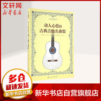动人心弦的古典吉他名曲集