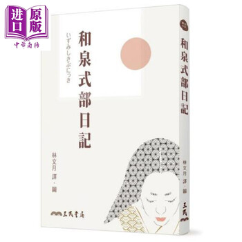 和泉式部日记 三版 港台原版 林文月 三民