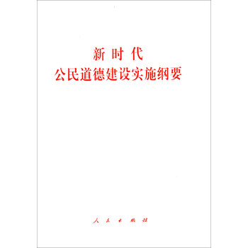 新时代公民道德建设实施纲要