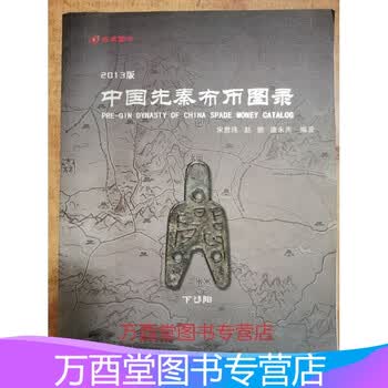 【2013版】中国先秦布币图录 另荐 泉海撷珍 中国历代钱币精品集 湖北博物馆藏品选 国家 馆藏文物