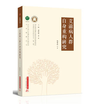 艾滋病人群自身重构研究 9787568035729 华中科技大学出版社 侯荣庭