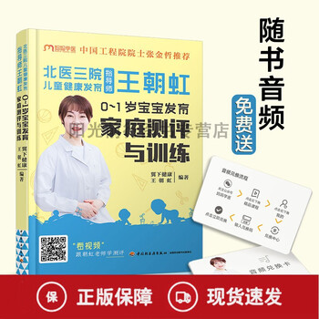 k现货生活-北医三院儿童健康发育指导师朝虹 : 0-1岁宝宝发育家庭测评与训练 中国工程院院士张金哲