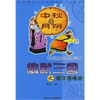 幽默三国之超女演唱会 周锐 浙江少年儿童出版社