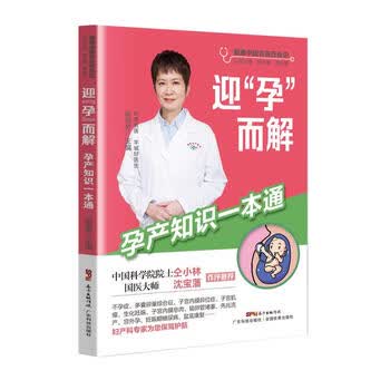【自营京送 正版图书】迎“孕”而解：孕产知识一本通 梁雪芳 广东科技出版社 97875359761