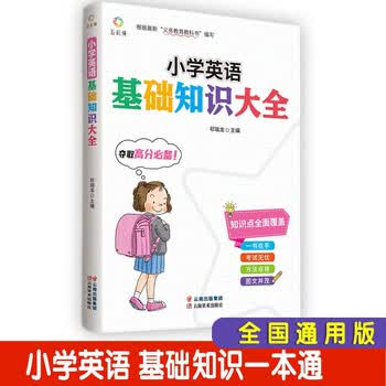 小学英语基础知识大全 人教版全国通用一二三四五六年级小升初资料包大集结基础知识学习资料