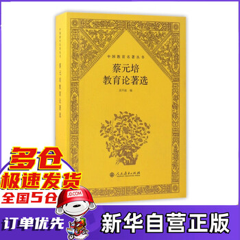 蔡元培教育论著选/中国教育名著丛书