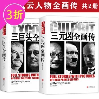【3折】二战风云人物全画传 希特勒传 罗斯福传 斯大林传 丘吉尔传 墨索里尼传 东条英机传 三元凶全画传+三巨头全画传(共2册)
