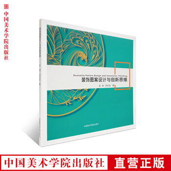 装饰图案设计与创新思维