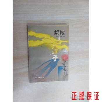 保证正版  可开发票！！倾城