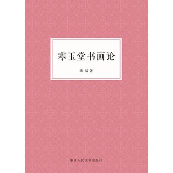 寒玉堂书画论 溥儒 9787534043581 浙江人民美术出版社