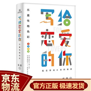跟乐嘉学性格色彩（新版） 乐嘉性格色彩·写给恋爱的你