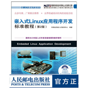 嵌入式 Linux应用程序开发标准教程（第2版）（附光盘）
