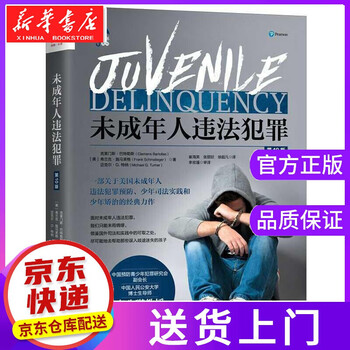 【正版图书】未成年人违法犯罪:第10版 克莱门斯·巴特勒斯,弗兰克·施马莱格,迈克尔·G.特纳 中国