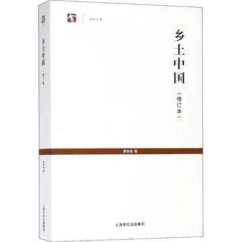 乡土中国(修订本)
