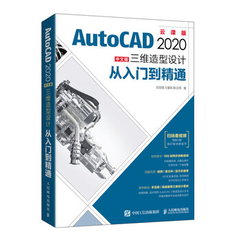 AutoCAD 2020中文版三维造型设计从入门到精通  cad教程书籍 cad三维制图建筑机械设计