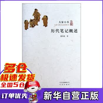 历代笔记概述/大家小书
