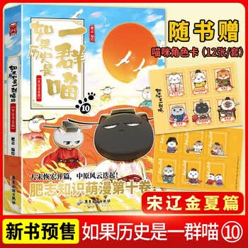 【官方正版】如果历史是一群喵全套10册 肥志编绘 历史漫画中国古代小百科夏商西周篇春秋战国篇五代十国 10 宋 辽 金 夏（新书上市 ）