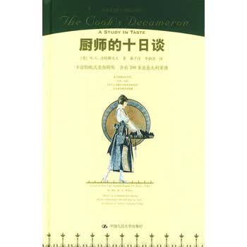厨师的十日谈 (英)沃特斯夫人 著,秦于淳,李新尧 译【正版书】