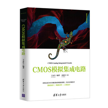 CMOS模拟集成电路（清华开发者书库）【已选择系列为准】【已选择系列为准】