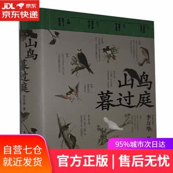 【正版图书】山鸟暮过庭 李万华 东方出版社
