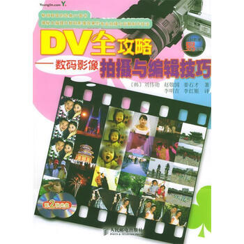DV全攻略—数码影像拍摄与编辑技巧—数码影像易学堂 （韩）刘伟勋,（韩）赵敬国,（韩）姜石才 著,李